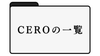 【5種類】年齢別レーティングCEROの種類一覧 - いちらんデータベース